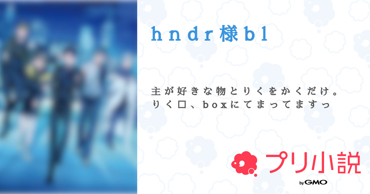 第3話：ま // ど 瑠 // 衣 ほ の ぼ の ？（h n d r 様 b l ）｜無料スマホ夢小説ならプリ小説 byGMO